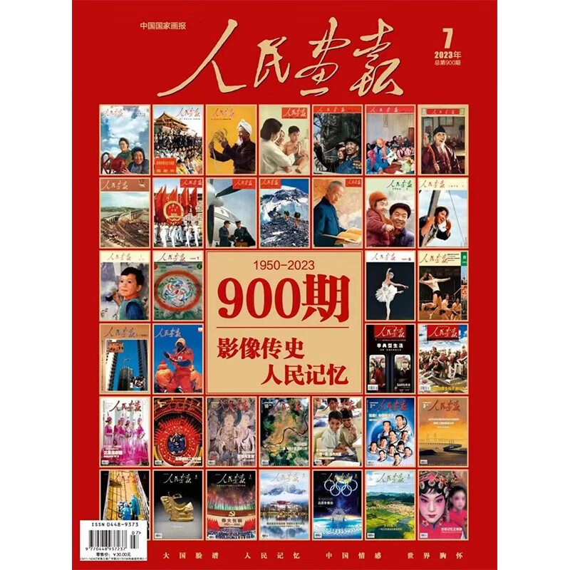 8月现货人民画报杂志 2023年1/2/3/4/5/6/7/8月+两会增刊 自选 中国聚焦时事时政新闻热点摄影期刊 2023年7月