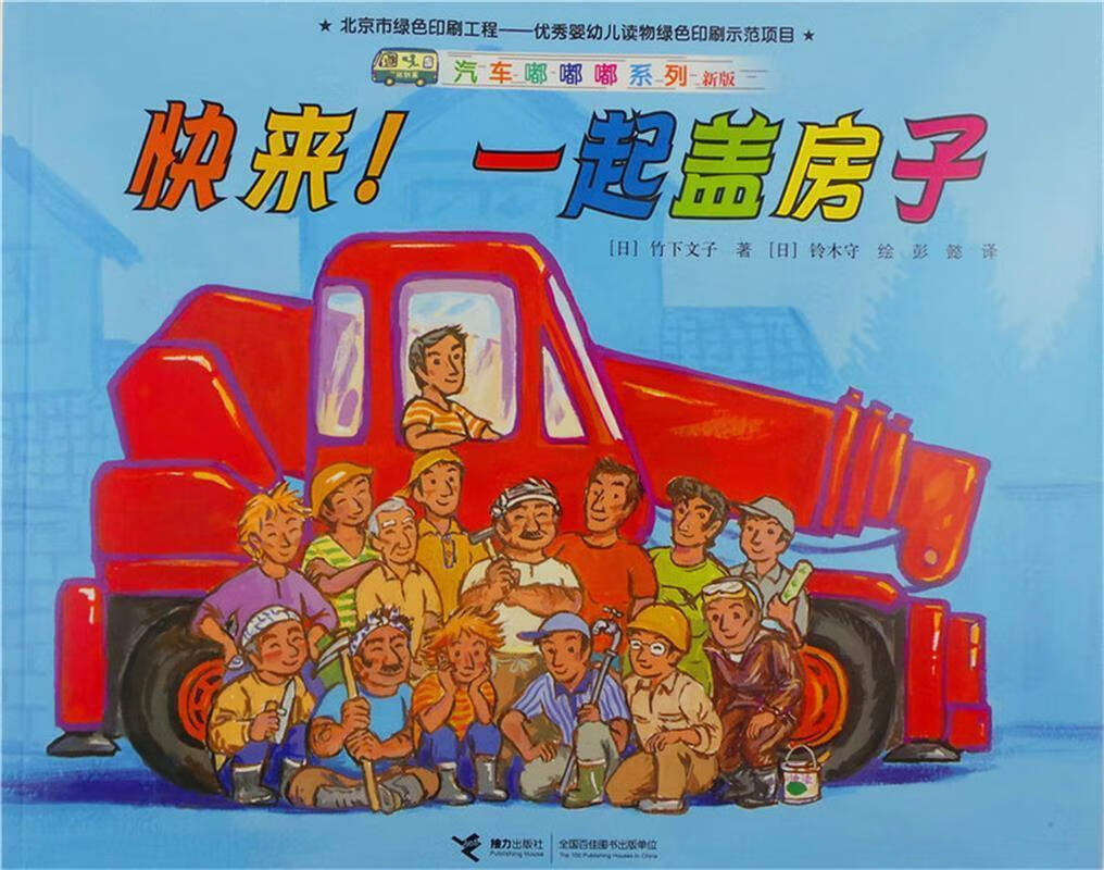 快来！一起盖房子【好书，下单速发】