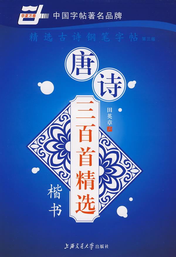精选古诗钢笔字帖 本社 编【书】