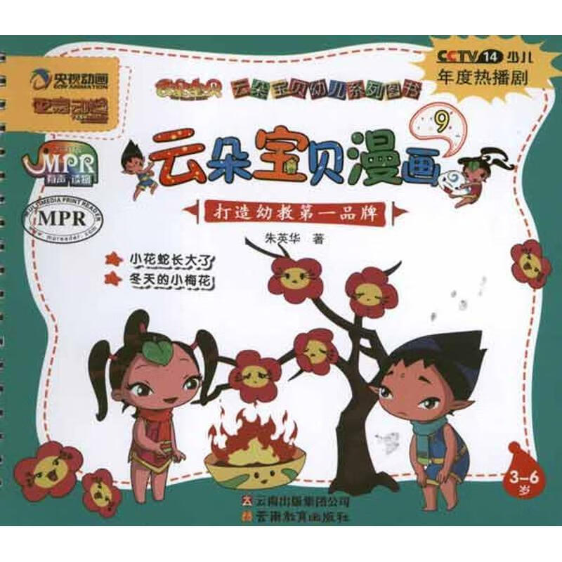 云朵宝贝幼儿系列图书:云朵宝贝漫画9 朱英华