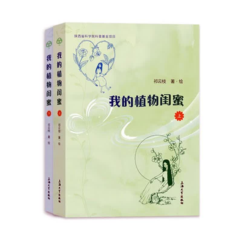 我的植物闺蜜 家居  9787567138070
