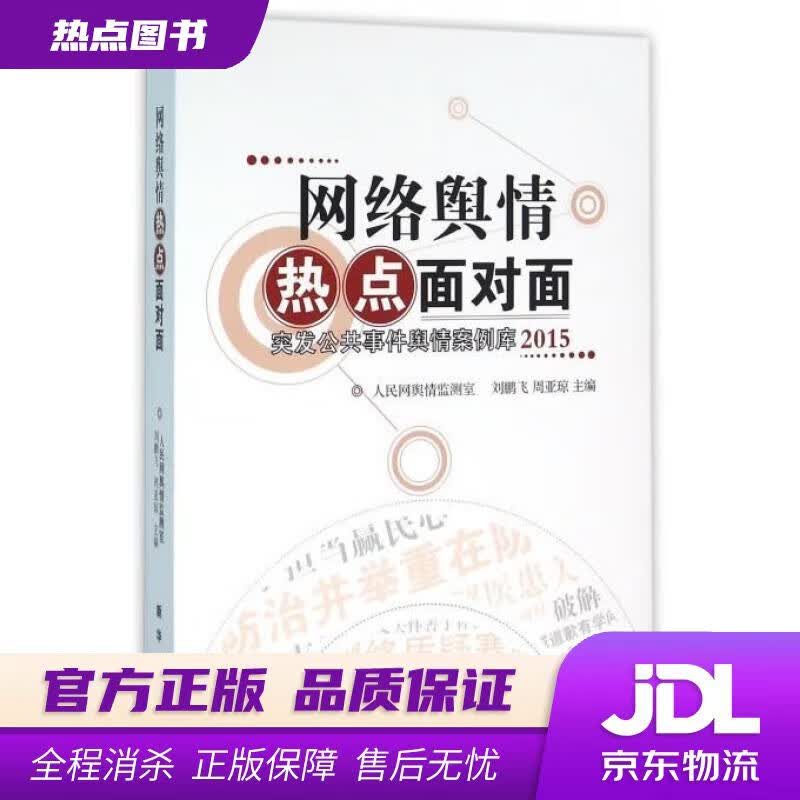 【 官方】网络舆情热点面对面 人民网舆情监测室 著 新华出版社