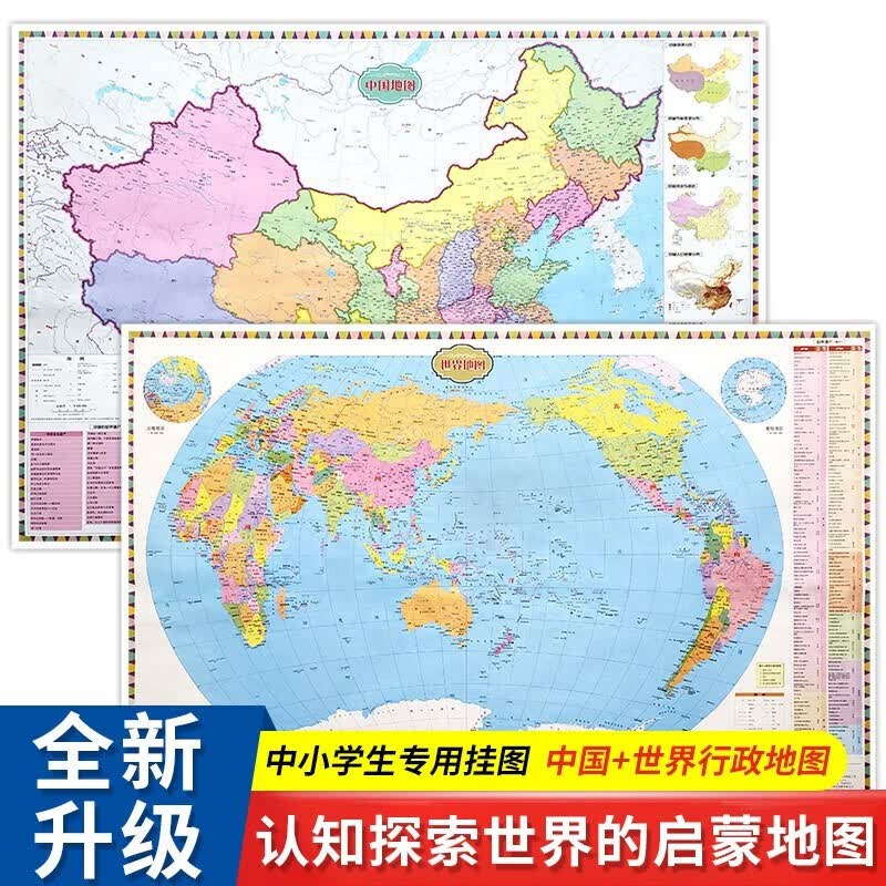 包邮 少儿地图(全2册）中国行政地图+世界行政地图 高清大尺寸小学生家用专用挂画