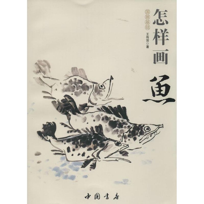 怎样画鱼