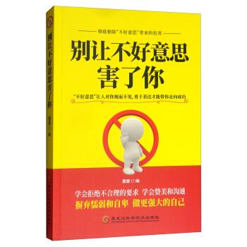 别让不好意思害了你 墨墨 9787538899696 黑龙江科学技术出版社