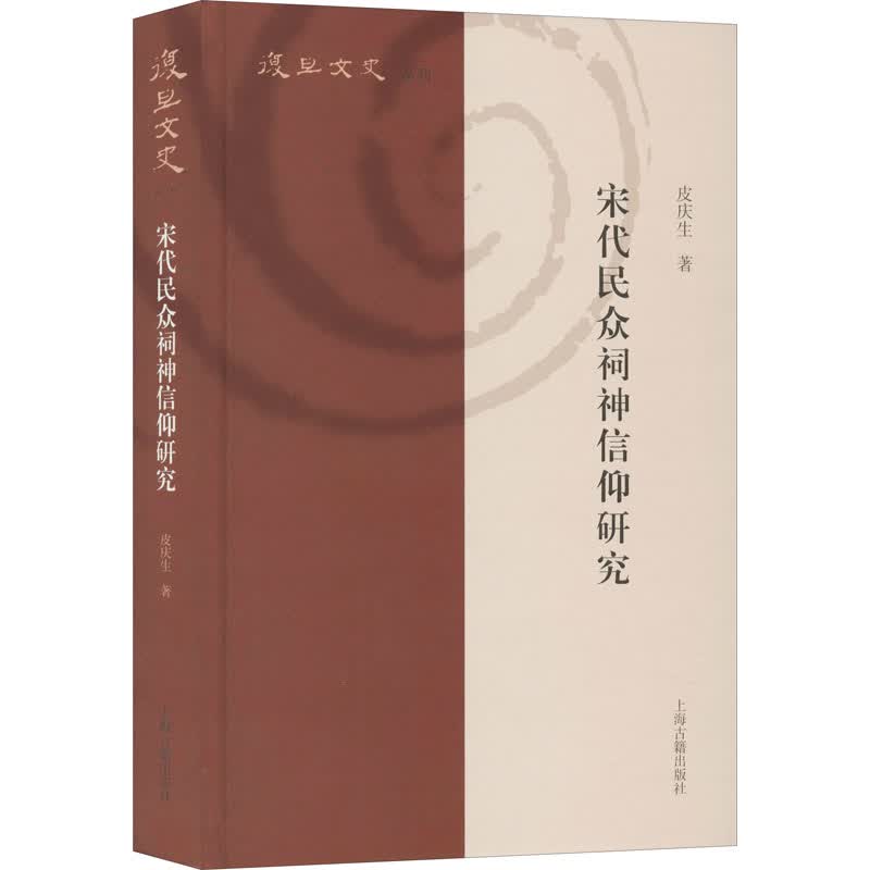 宋代民众祠神信仰研究
