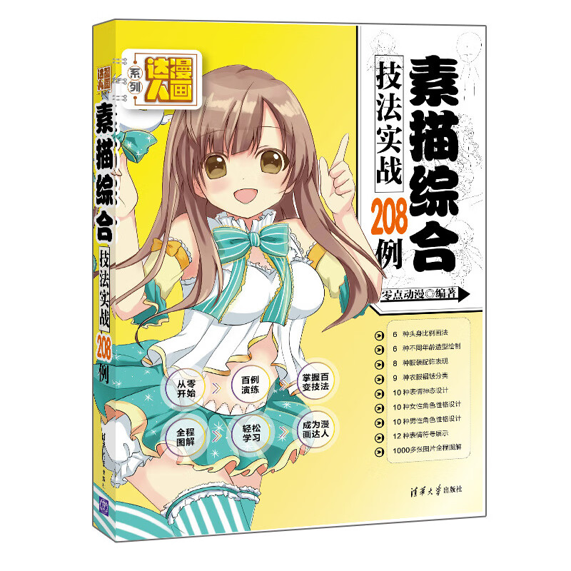 素描综合技法实战208例