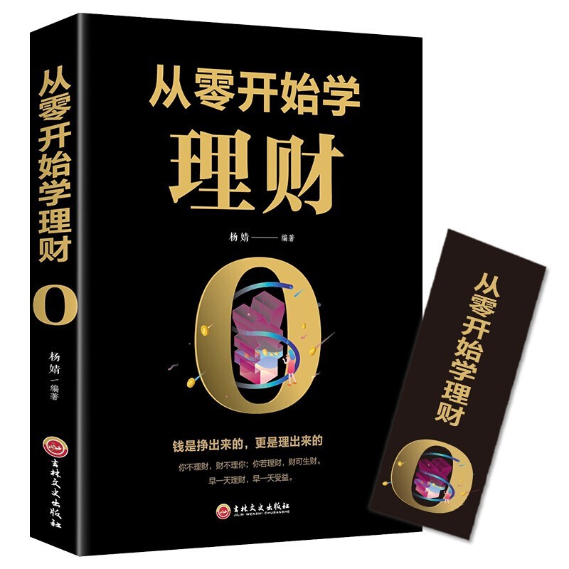 【特价专区】从零开始学理财 经济投资 理财入门与技巧 要掌握的投资门道 财富自由 金融投资用钱赚钱