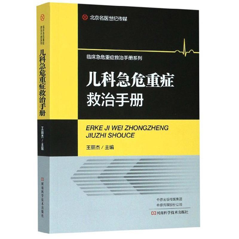 儿科急危重症救治手册 王丽杰 医学 9787534995804