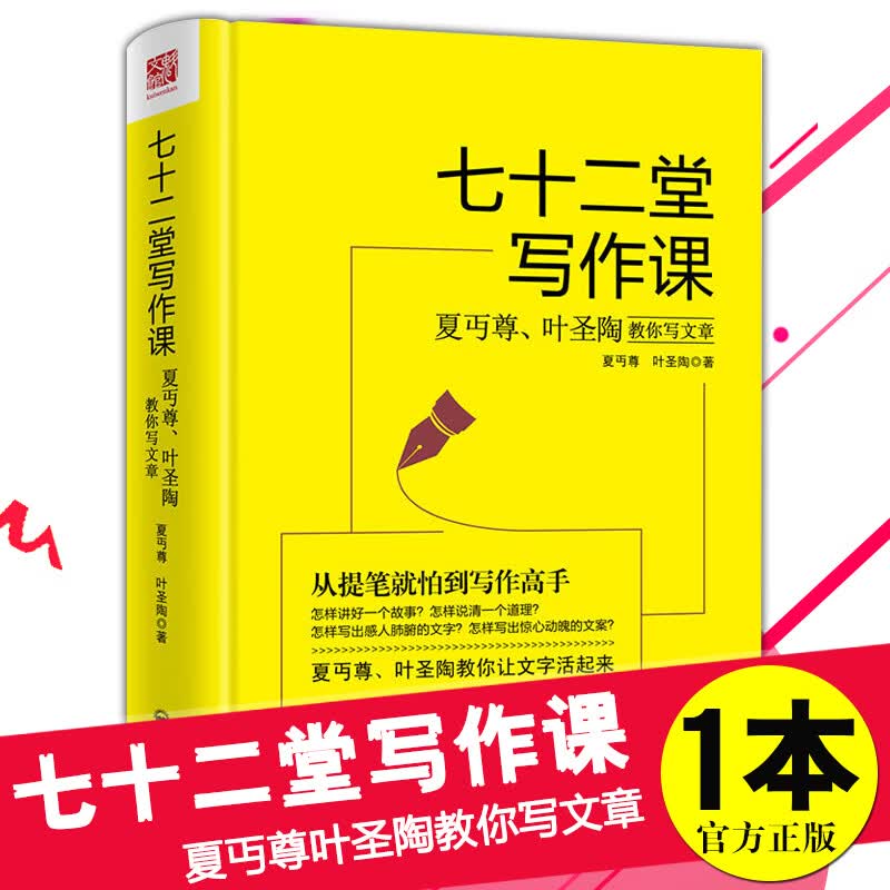 七十二堂写作课夏丏尊叶圣陶教你写文章讲述文章作法书籍从提笔就怕到写作高手写作培训社会科学语言文字诗歌 kb