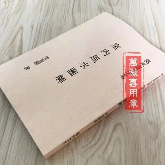 梁湘润 室内风水图解风水堪舆 阳宅经典资料