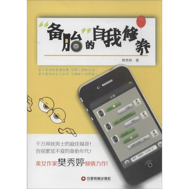 全新现货 备胎的自我修养 9787504748904 樊秀婷 中国财富出版社 婚恋与两性
