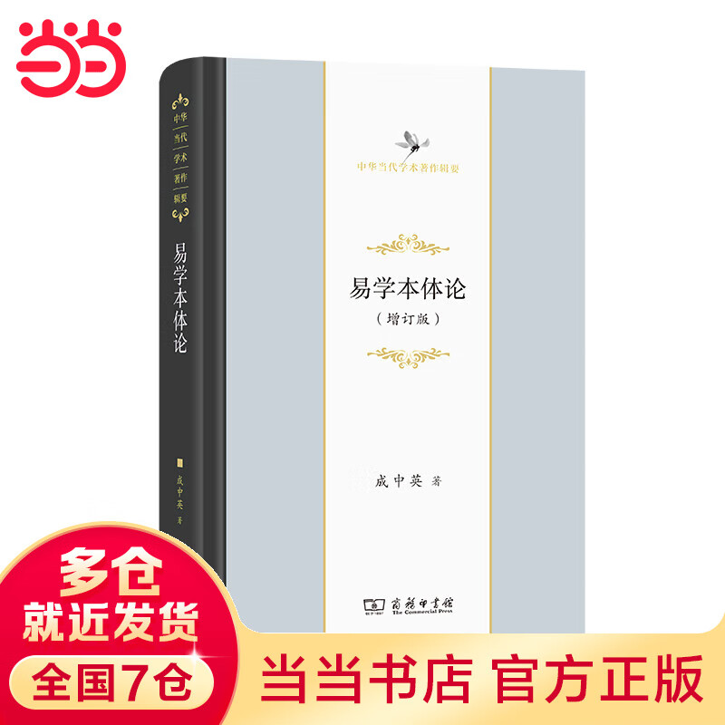 易学本体论(中华当代学术著作辑要)