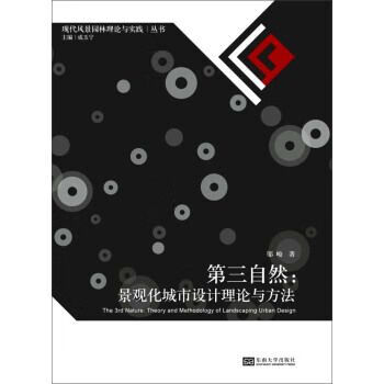 第三自然：景观化城市设计方法
