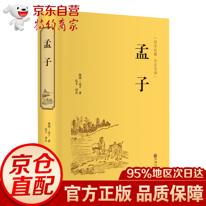 大学·中庸（精装全注全译版） 孟子