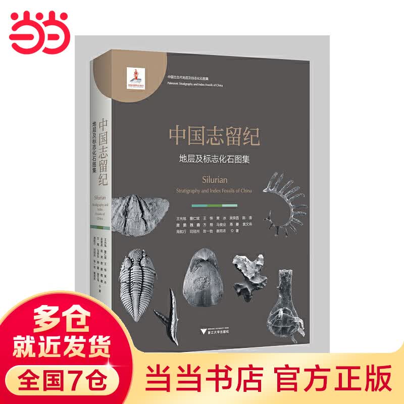中国志留纪地层及标志化石图集