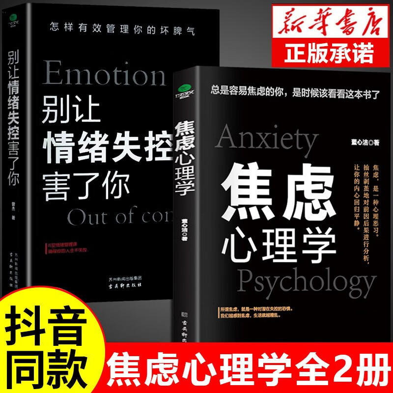 焦虑心理学 情绪自控力 自我疗愈心理调节心态情绪控制缓解焦虑 别让情绪失控害了你 【全2册】