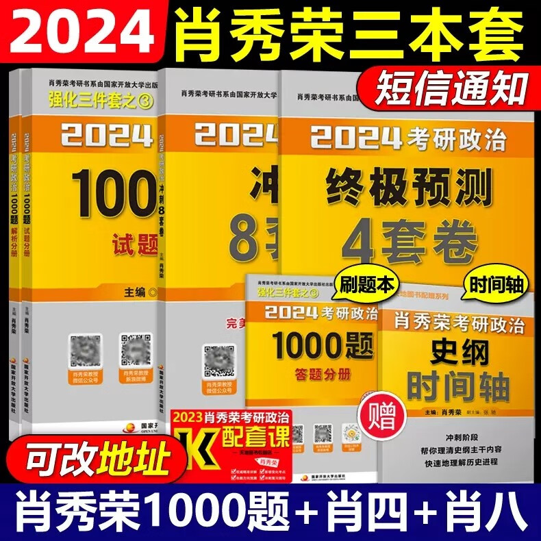 【1000题现货+可选】肖秀荣2024考研政治全家桶 精讲精练+肖秀荣1000题+讲真题+知识点提要形势与政策考点预测肖八肖四4肖8肖秀容可搭徐涛核心考案腿姐背诵手册 【现货先发】2024肖秀荣100