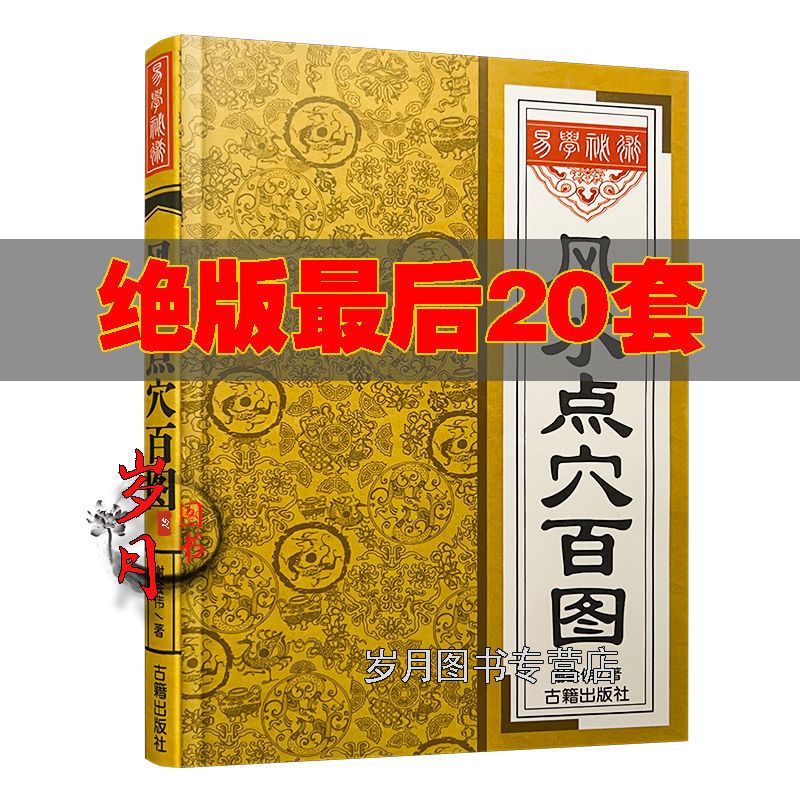寻龙点穴当代风水名家作实用百图全书 百图
