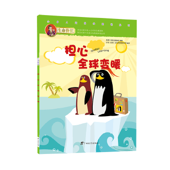生命价值辑7:担心全球变暖