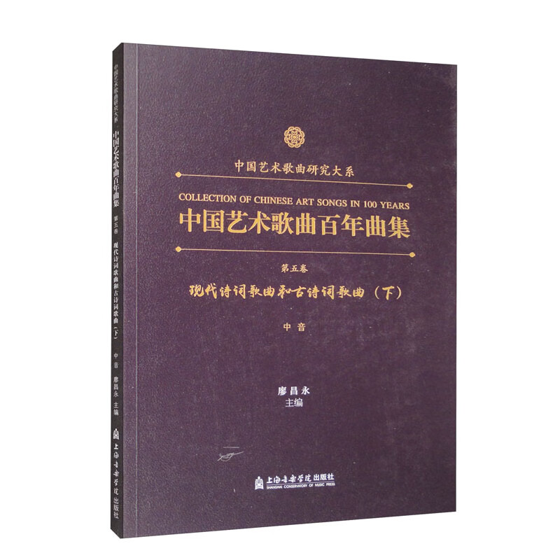 中国艺术歌曲百年曲集.第五卷.现代诗词歌曲和古诗词歌曲.下.中音