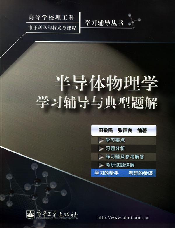 半导体物理学学习辅导与典型题解