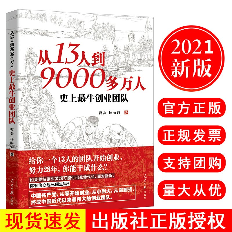 现货从13人到9000多万人史上创业团队人民日报出版社中国共产党创业史苦难辉煌中共党史历史简史入党教材党政