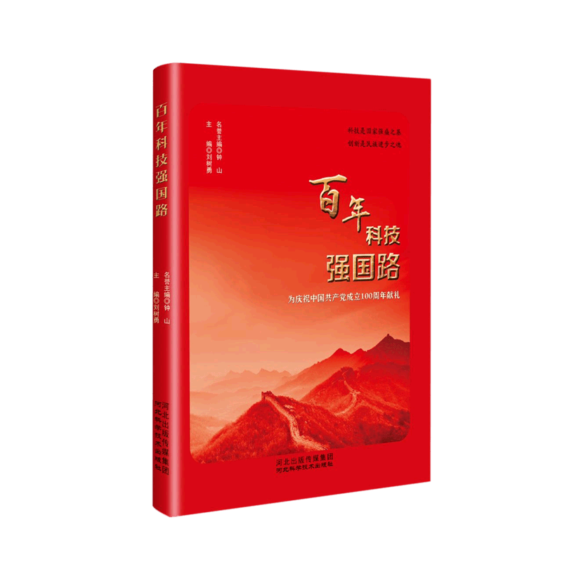 百年科技强国路