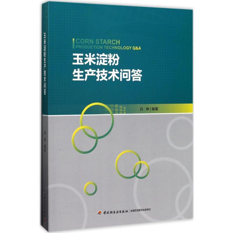 玉米淀粉生产技术问答