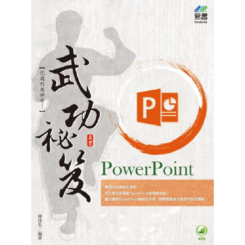 预售 PowerPoint 武功祕笈 易习图书 林佳生