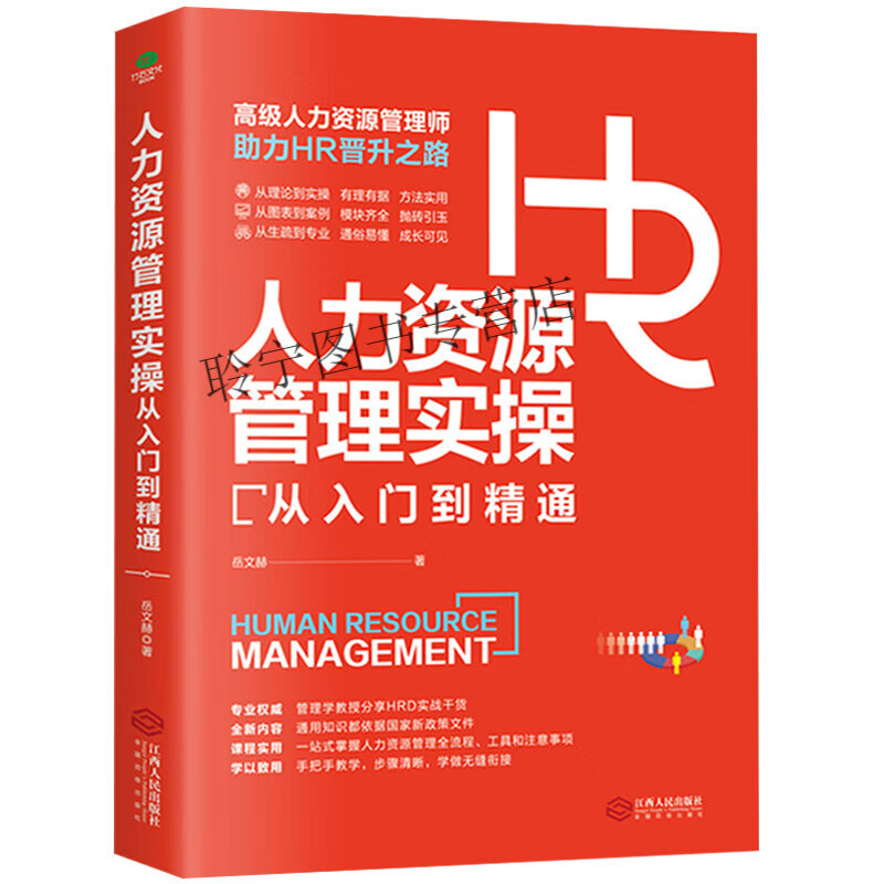 人力资源管理实操从入门到精通HR实操从新手到高手从HR到HRBP成为专业HRBP的七大实战场景与基本十项