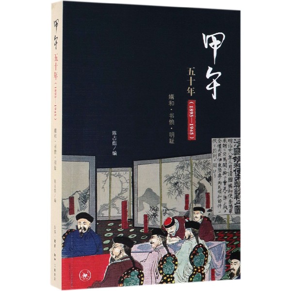 甲午五十年(1895-1945媾和书愤明耻)