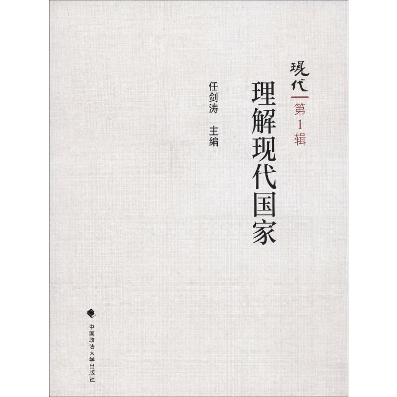 现代 第1辑 理解现代国家