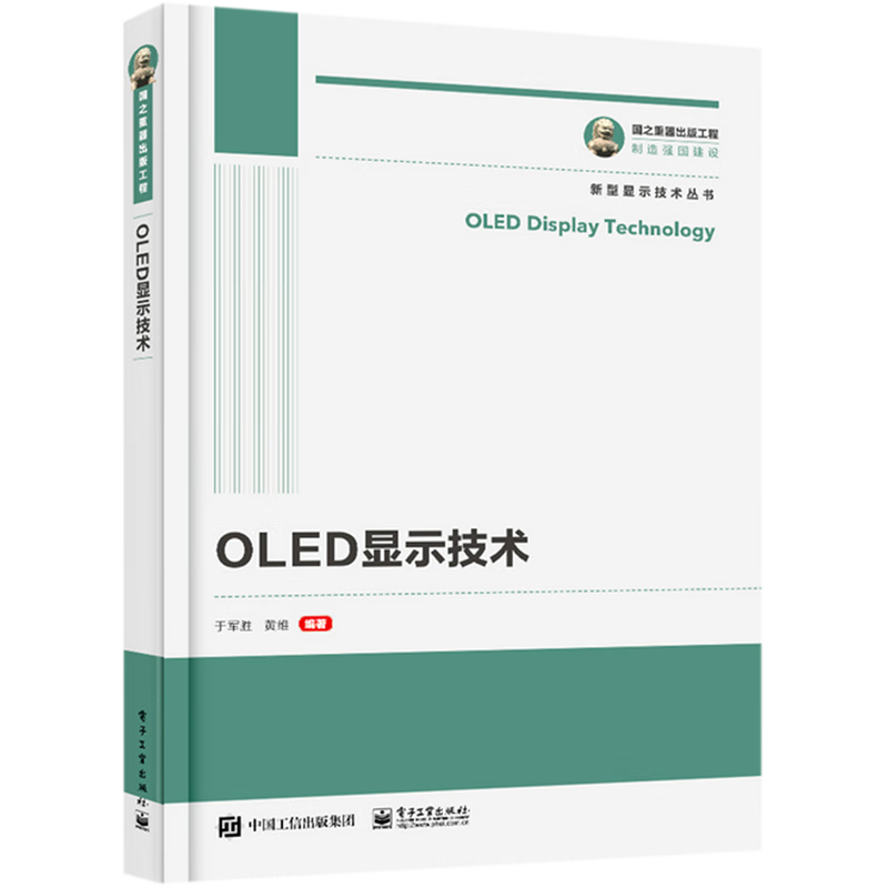 OLED显示技术/新型显示技术丛书