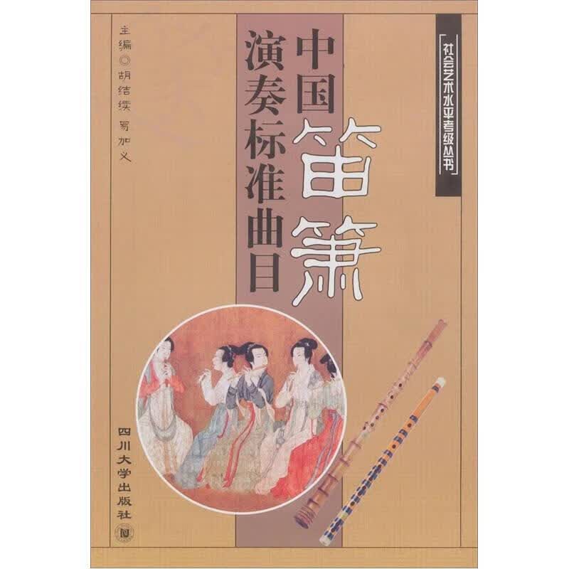 中国笛箫演奏标准曲目 胡结续、.. 音乐/音乐理论