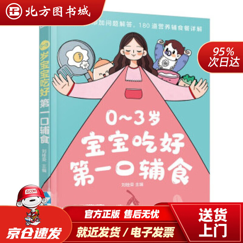 【现货】0-3岁宝宝吃好口辅食刘桂荣著 北方图书城