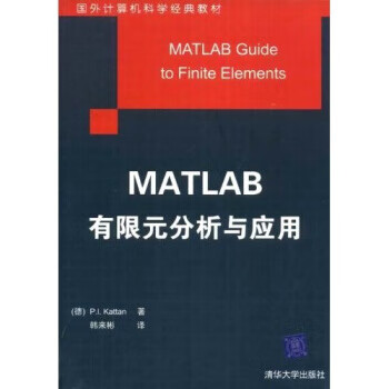 MATLAB有限元分析与应用 卡坦（P.l.Kattan）,韩来彬【书】