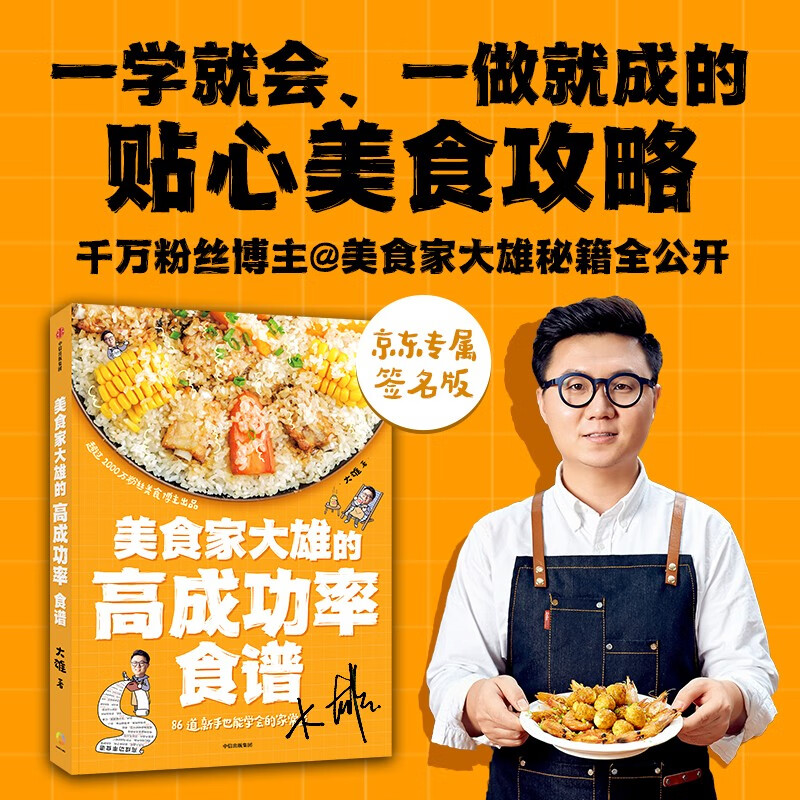 【签名版】【自营包邮】美食家大雄的高成功率食谱  86道家常菜谱 一学就会、一做就成的贴心美食攻略