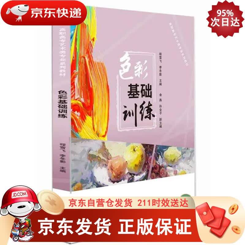色彩基础训练 电子工业出版社 9787121377501