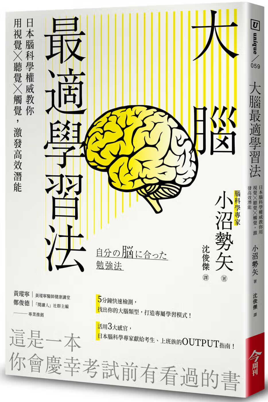 预售 小沼势矢 大脑*适学习法：日本脑科学教你用视觉听觉触觉，激发高效潜能 今周刊