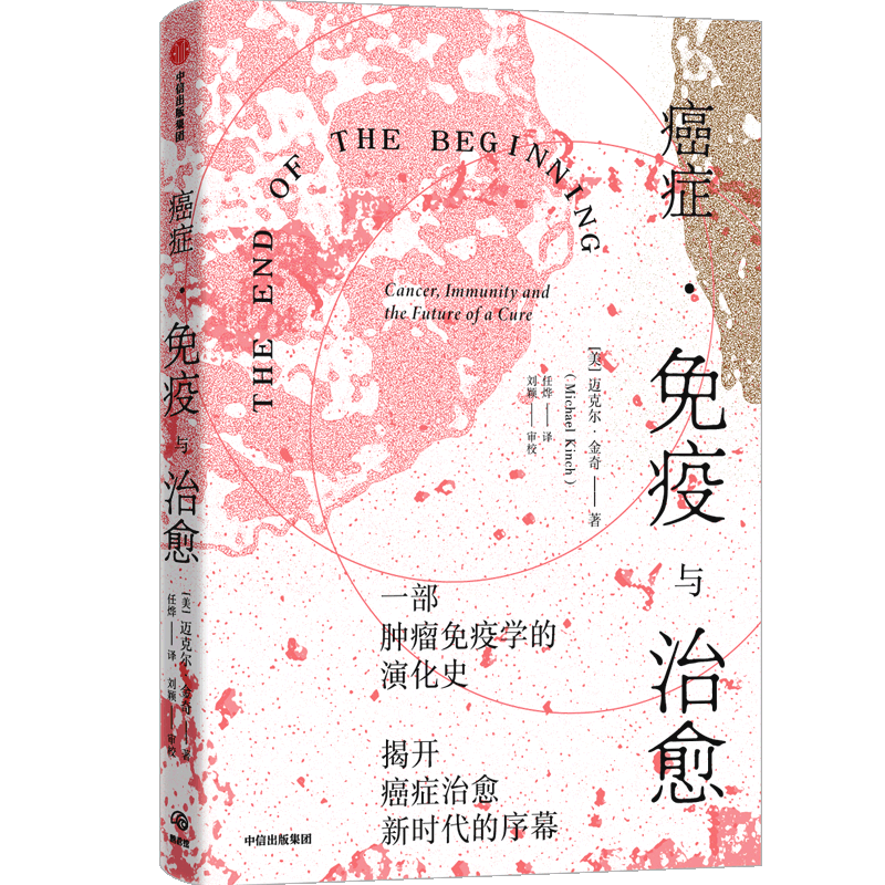 癌症免疫与治愈