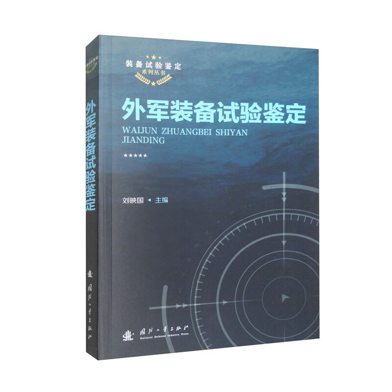 外军装备试验鉴定