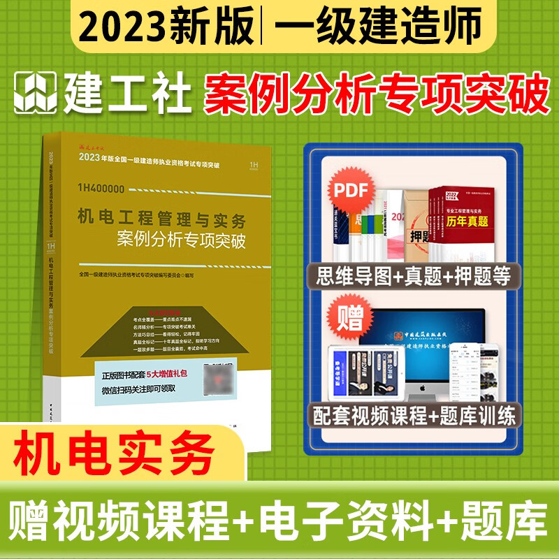 现货】官方2023年新版一级建造师2023教材辅导用书案例分析专项突破【案例分析专项突破】2023一级建造师一建市政公路水利建筑机电实务考试用书 2023一建教材配套案例题库习题集 案例分析专项突破】