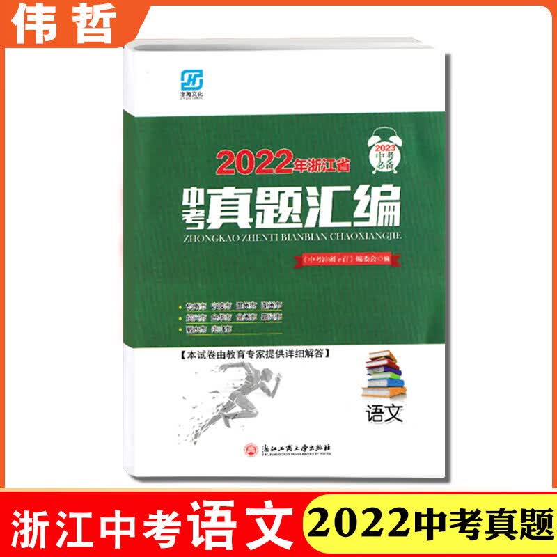 字海 2023备考 2022年浙江省真题汇编++++历史思品全套5本 浙江省各个地区试卷汇编冲刺E百 中考真题汇编【语文】 九年级/初中三年级