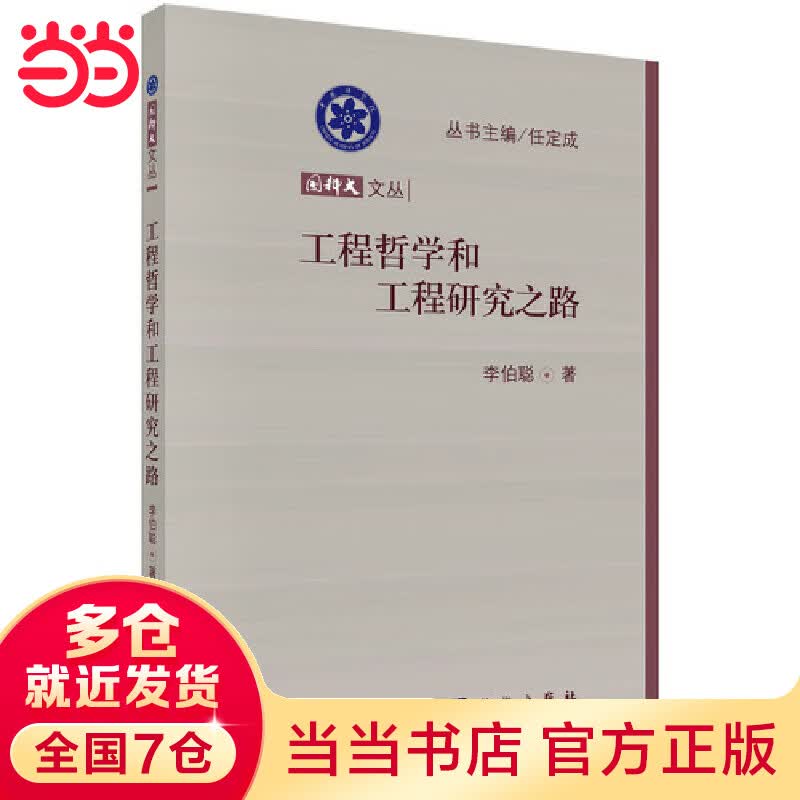 工程哲学和工程研究之路