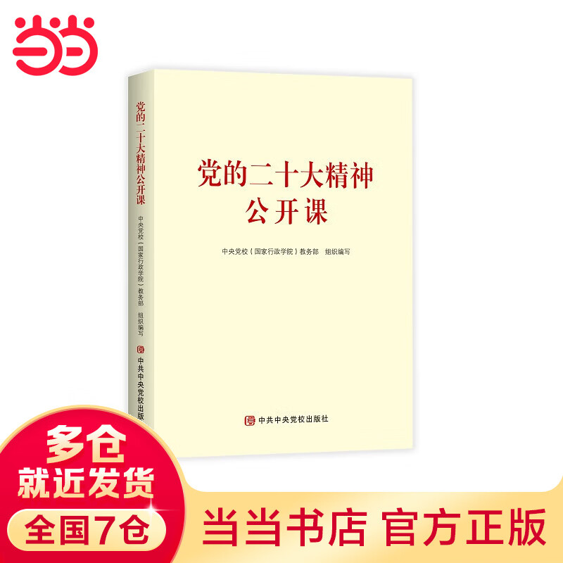 党的二十大精神公开课