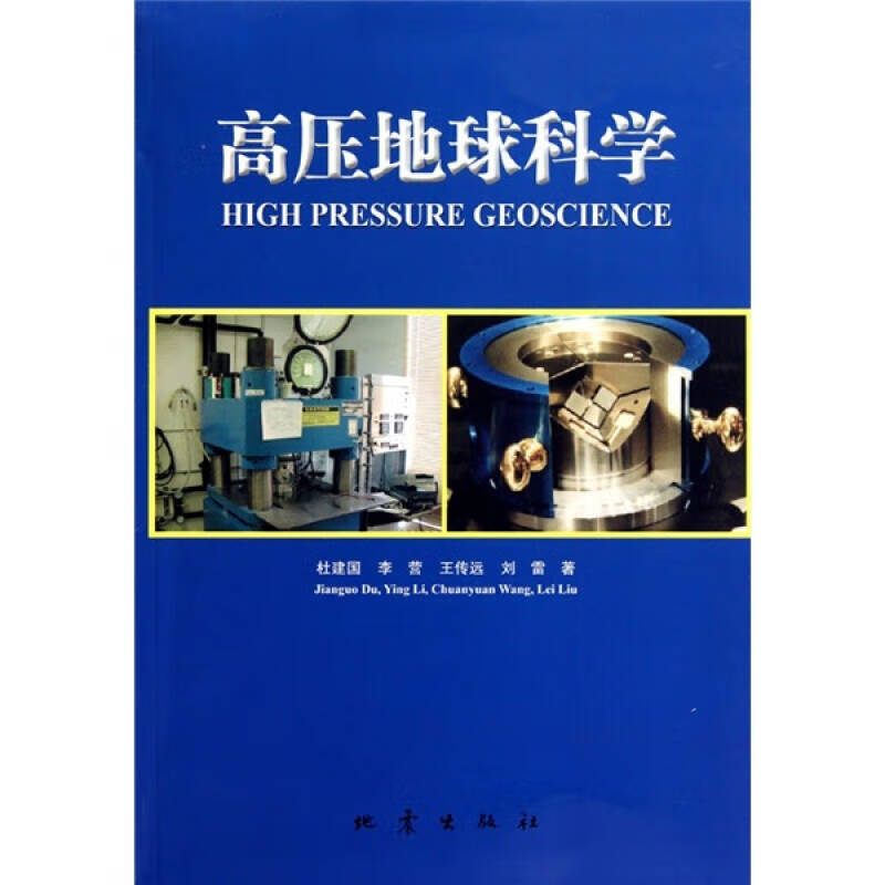 高压地球科学【好书】
