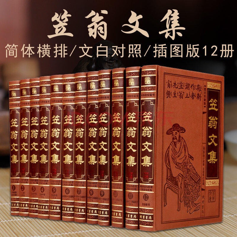 笠翁文集 精装 全12册精装16开 李渔著 闲情偶寄笠翁对韵 新刻绣像批评金瓶梅 批阅三国演义