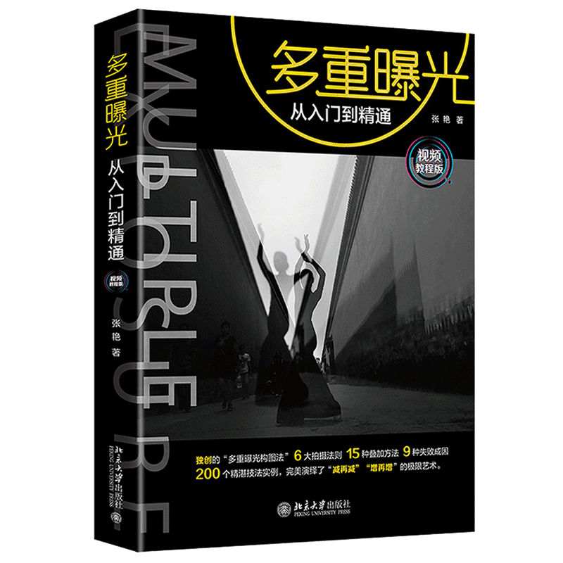 包邮 多重曝光从入门到精通（视频教程版）张艳 著 北京大学出版社