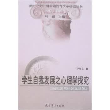 学生自我发展之心理学探究 李晓文 著 教育科学出版社 9787504122087